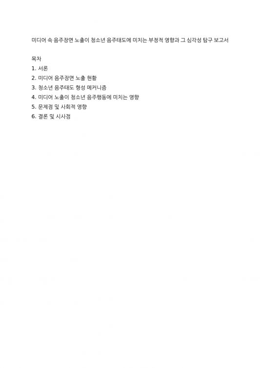미디어 속 음주장면 노출이 청소년 음주태도에 미치는 부정적 영향과 그 심각성 탐구 보고서