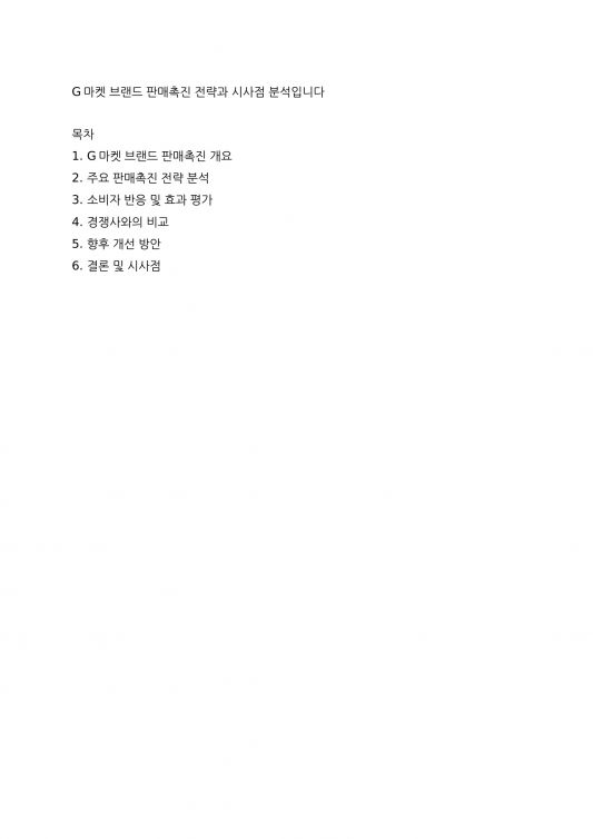 G마켓 브랜드 판매촉진 전략과 시사점 분석입니다