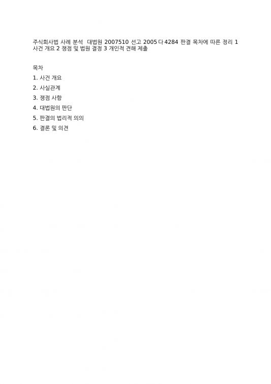 주식회사법 사례 분석  대법원 2007510 선고 2005다4284 판결 목차에 따른 정리 1 사건 개요 2 쟁점 및 법원 결정 3 개인적 견해 제출
