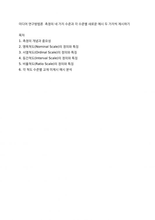 미디어 연구방법론  측정의 네 가지 수준과 각 수준별 새로운 예시 두 가지씩 제시하기