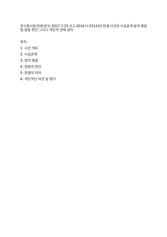주식회사법 판례 분석  2017 3 23 선고 2016다251215 판결 사건의 사실관계 법적 쟁점 및 법원 판단 그리고 개인적 견해 정리