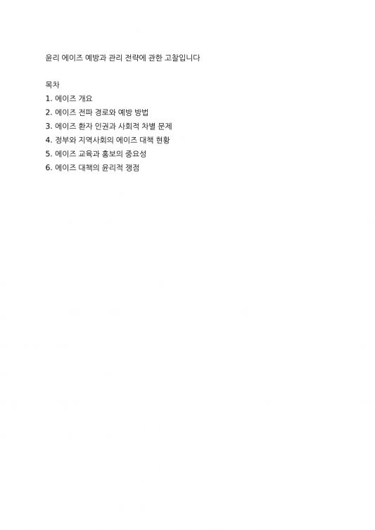 윤리 에이즈 예방과 관리 전략에 관한 고찰입니다