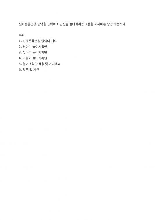 신체운동건강 영역을 선택하여 연령별 놀이계획안 3종을 제시하는 방안 작성하기