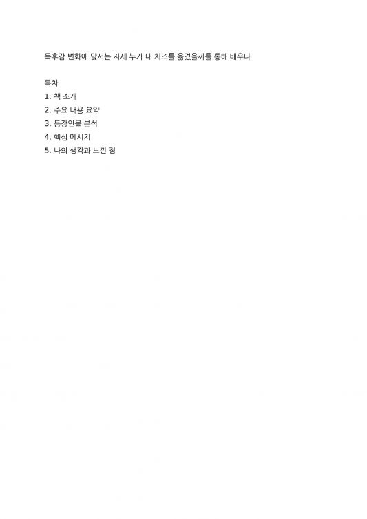 독후감 변화에 맞서는 자세 누가 내 치즈를 옮겼을까를 통해 배우다