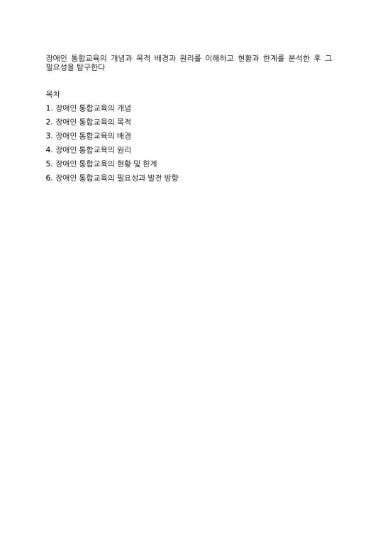 장애인 통합교육의 개념과 목적 배경과 원리를 이해하고 현황과 한계를 분석한 후 그 필요성을 탐구한다