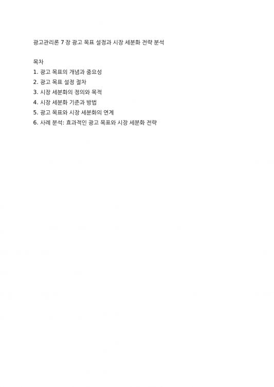 광고관리론 7장 광고 목표 설정과 시장 세분화 전략 분석