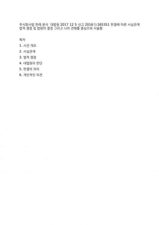주식회사법 판례 분석  대법원 2017 12 5 선고 2016다265351 판결에 따른 사실관계 법적 쟁점 및 법원의 결정 그리고 나의 견해를 중심으로 서술함