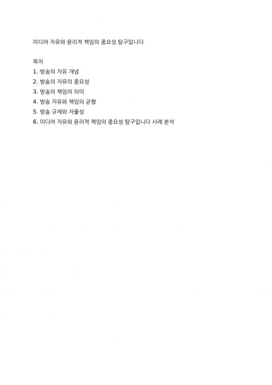 미디어 자유와 윤리적 책임의 중요성 탐구입니다