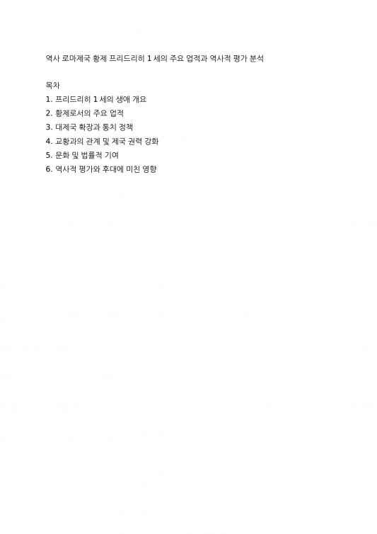 역사 로마제국 황제 프리드리히 1세의 주요 업적과 역사적 평가 분석