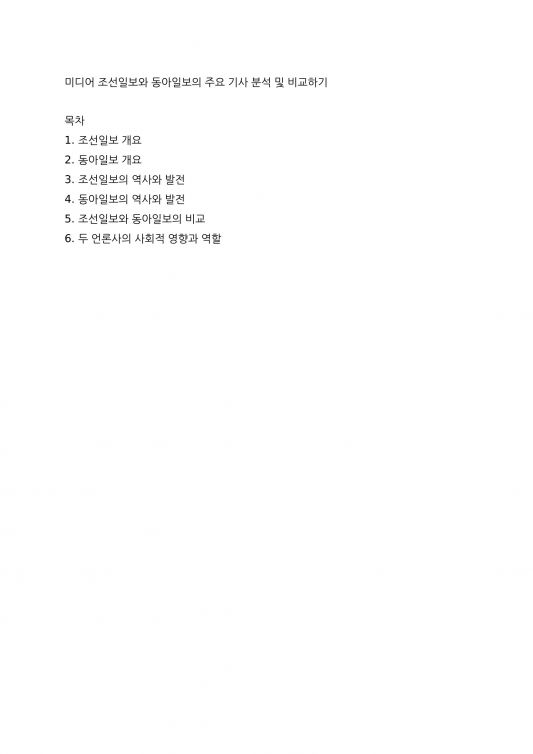 미디어 조선일보와 동아일보의 주요 기사 분석 및 비교하기