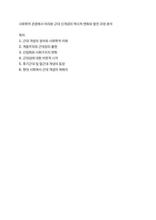 사회학적 관점에서 바라본 근대 신개념의 역사적 변화와 발전 과정 분석