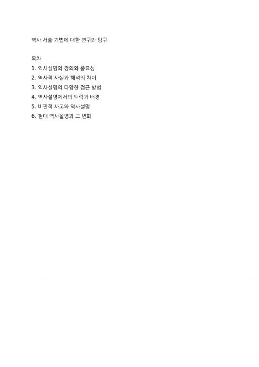 역사 서술 기법에 대한 연구와 탐구