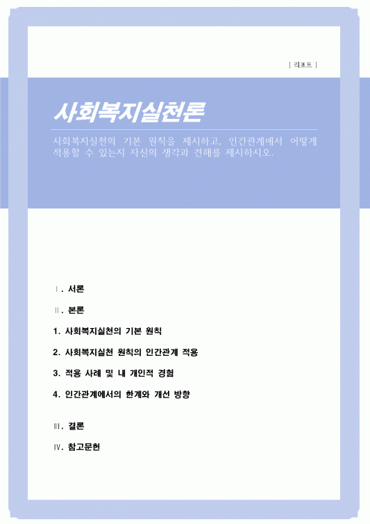 사회복지실천의 기본 원칙을 제시하고 인간관계에서 어떻게 적용할 수 있는지 자신의 생각과 견해를 제시하시오