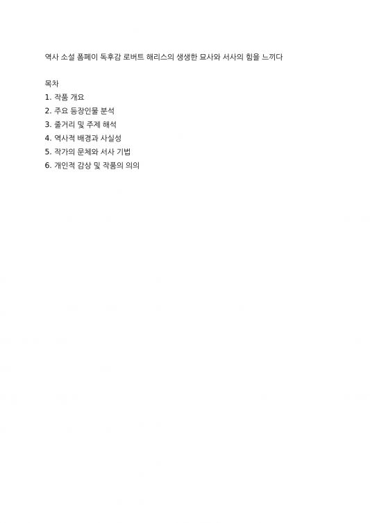 역사 소설 폼페이 독후감 로버트 해리스의 생생한 묘사와 서사의 힘을 느끼다