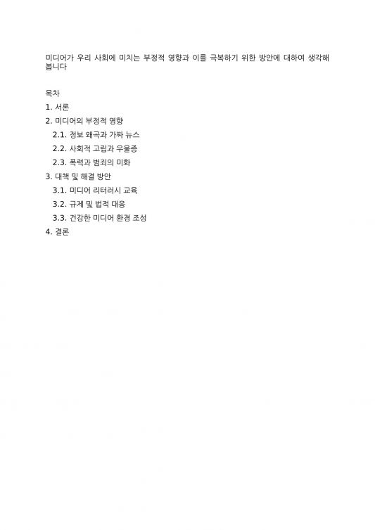 미디어가 우리 사회에 미치는 부정적 영향과 이를 극복하기 위한 방안에 대하여 생각해 봅니다