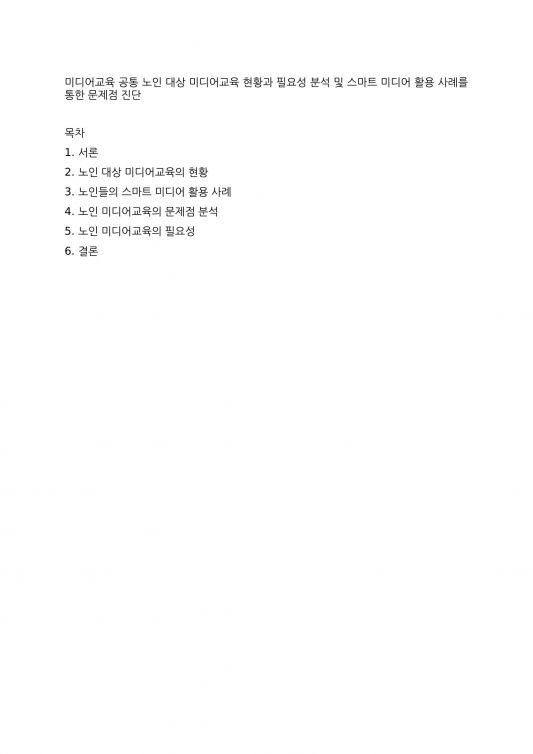 미디어교육 공통 노인 대상 미디어교육 현황과 필요성 분석 및 스마트 미디어 활용 사례를 통한 문제점 진단