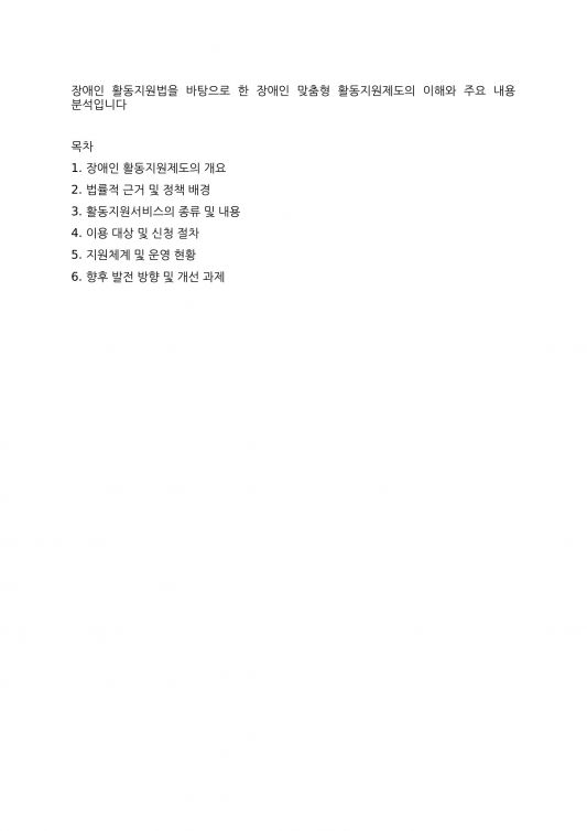 장애인 활동지원법을 바탕으로 한 장애인 맞춤형 활동지원제도의 이해와 주요 내용 분석입니다