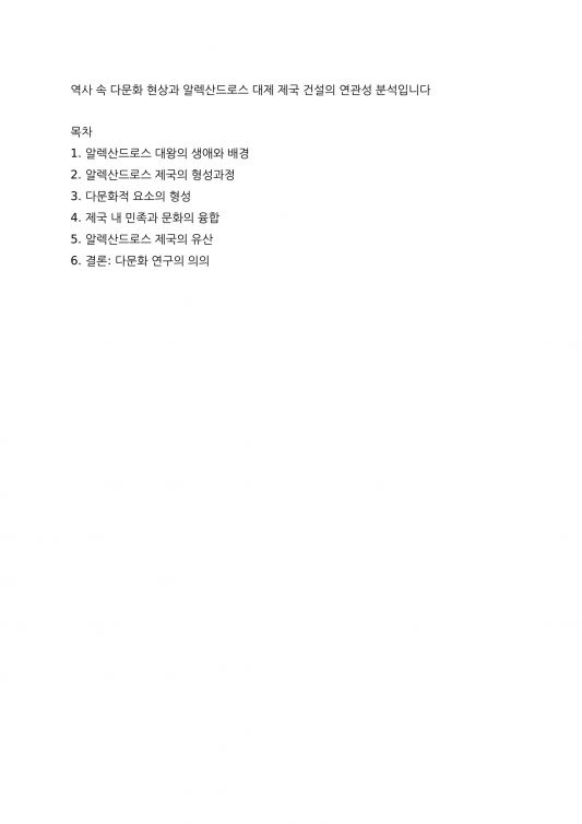 역사 속 다문화 현상과 알렉산드로스 대제 제국 건설의 연관성 분석입니다