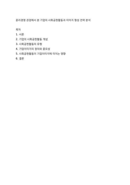윤리경영 관점에서 본 기업의 사회공헌활동과 이미지 형성 전략 분석