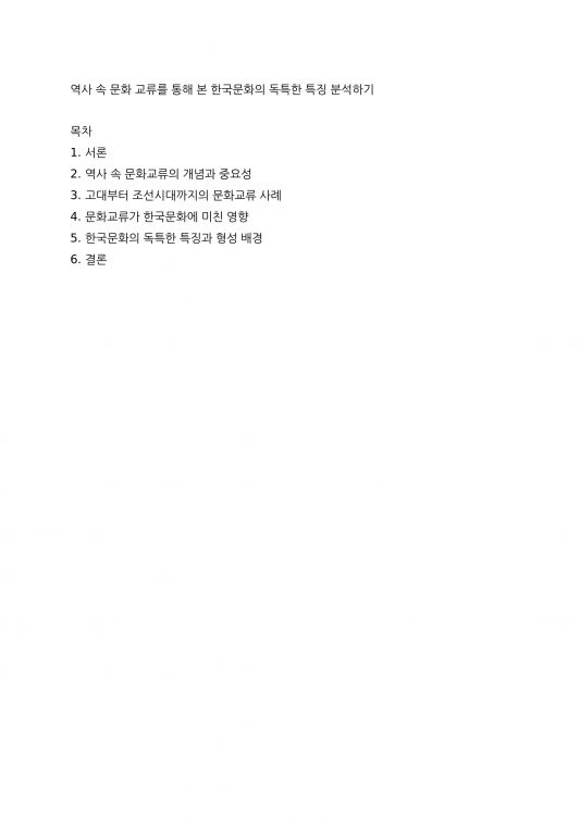 역사 속 문화 교류를 통해 본 한국문화의 독특한 특징 분석하기