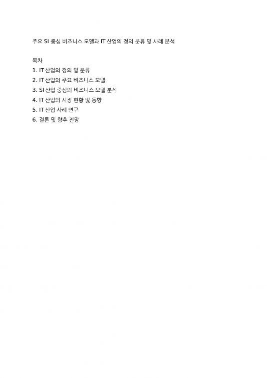 주요 SI 중심 비즈니스 모델과 IT산업의 정의 분류 및 사례 분석