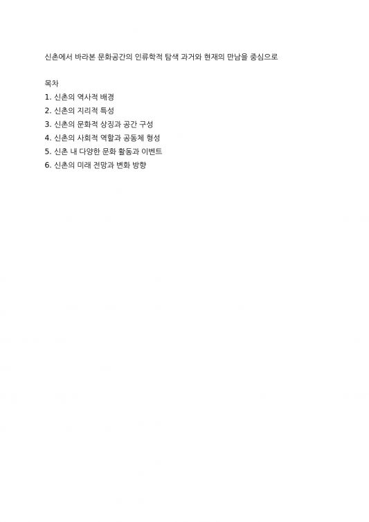 신촌에서 바라본 문화공간의 인류학적 탐색 과거와 현재의 만남을 중심으로