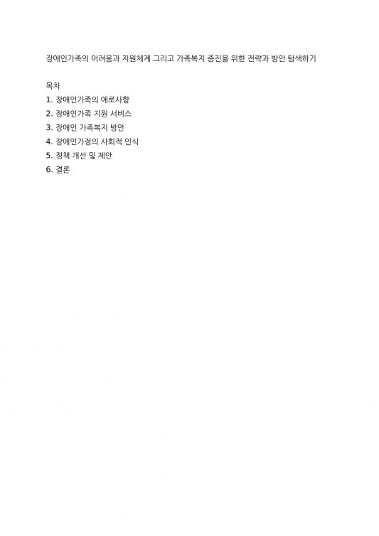 장애인가족의 어려움과 지원체계 그리고 가족복지 증진을 위한 전략과 방안 탐색하기