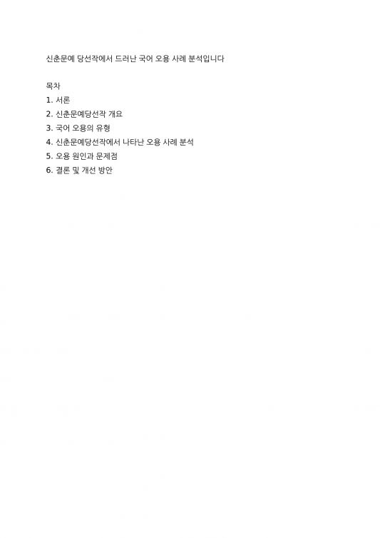 신춘문예 당선작에서 드러난 국어 오용 사례 분석입니다