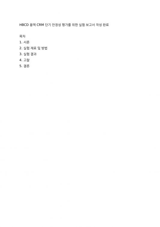 HBCD 용액 CRM 단기 안정성 평가를 위한 실험 보고서 작성 완료