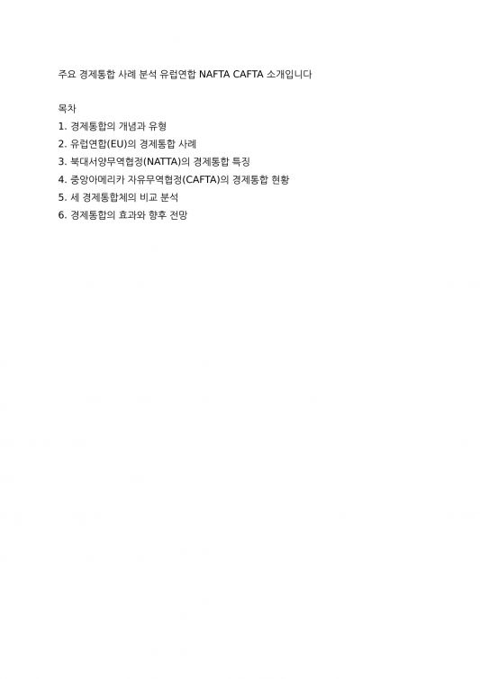 주요 경제통합 사례 분석 유럽연합 NAFTA CAFTA 소개입니다
