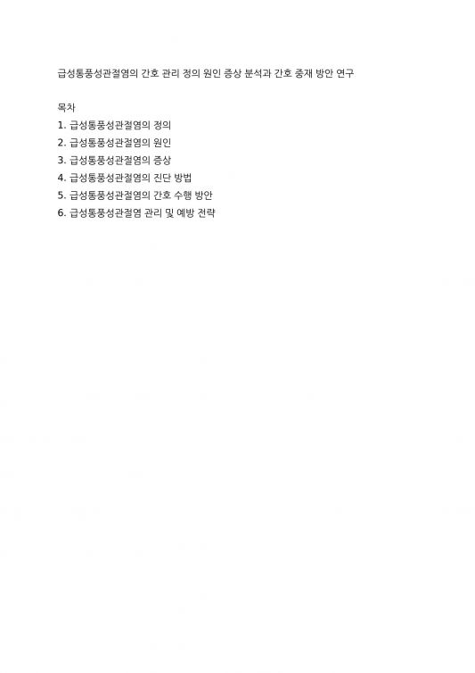 급성통풍성관절염의 간호 관리 정의 원인 증상 분석과 간호 중재 방안 연구