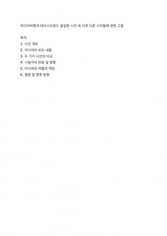 미디어비평과 테이스티로드 동일한 사건 속 서로 다른 시각들에 관한 고찰