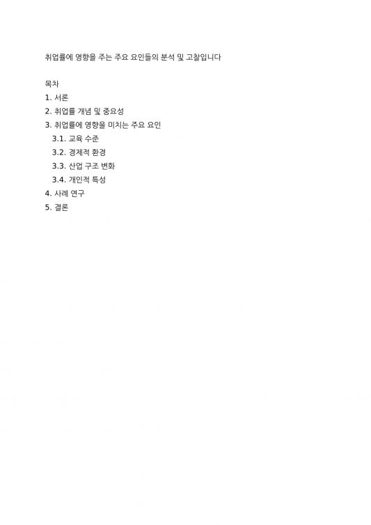 취업률에 영향을 주는 주요 요인들의 분석 및 고찰입니다