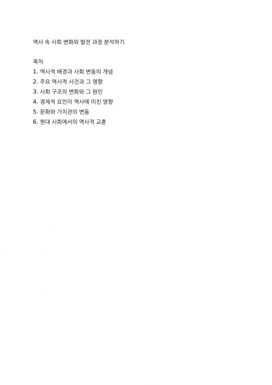 역사 속 사회 변화와 발전 과정 분석하기