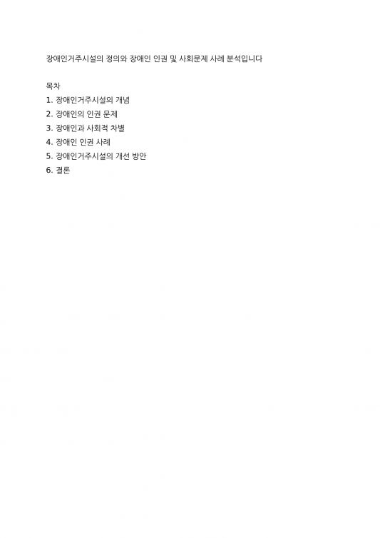 장애인거주시설의 정의와 장애인 인권 및 사회문제 사례 분석입니다