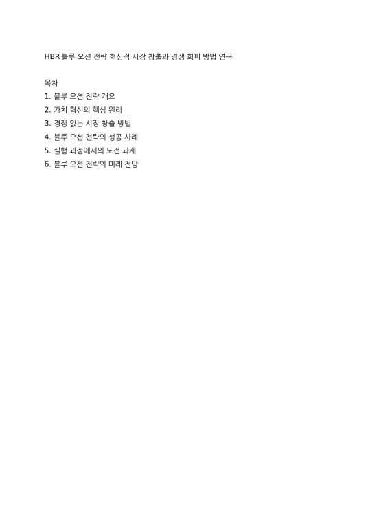 HBR블루 오션 전략 혁신적 시장 창출과 경쟁 회피 방법 연구