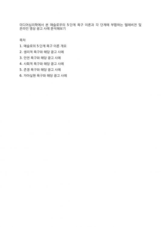 미디어심리학에서 본 매슬로우의 5단계 욕구 이론과 각 단계에 부합하는 텔레비전 및 온라인 영상 광고 사례 분석해보기