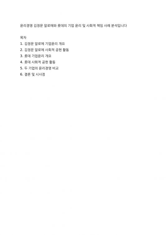 윤리경영 김정문 알로에와 롯데의 기업 윤리 및 사회적 책임 사례 분석입니다