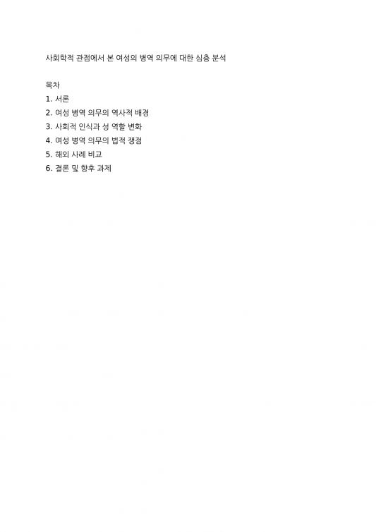 사회학적 관점에서 본 여성의 병역 의무에 대한 심층 분석