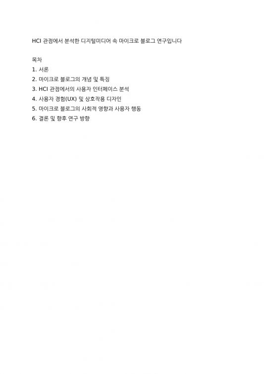 HCI 관점에서 분석한 디지털미디어 속 마이크로 블로그 연구입니다