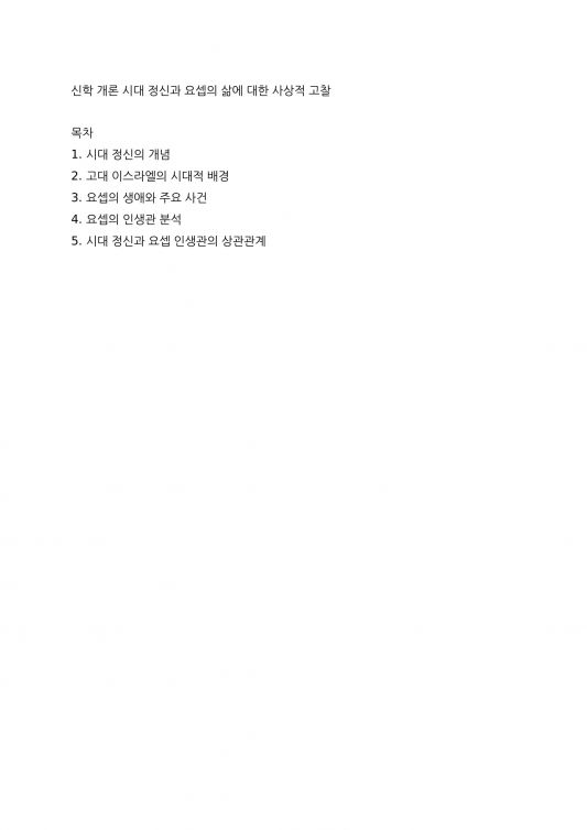 신학 개론 시대 정신과 요셉의 삶에 대한 사상적 고찰