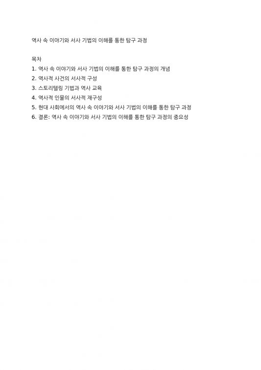 역사 속 이야기와 서사 기법의 이해를 통한 탐구 과정