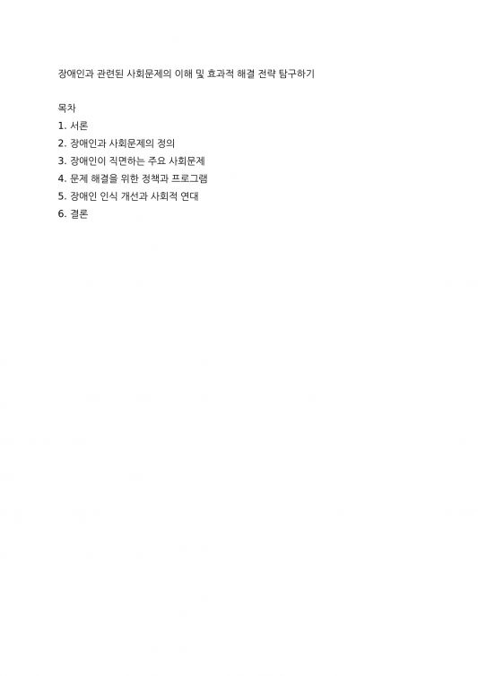 장애인과 관련된 사회문제의 이해 및 효과적 해결 전략 탐구하기
