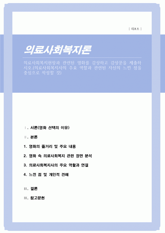 의료사회복지현장과 관련된 영화를 감상하고 감상문을 제출하시오 의료사회복지사의 주요 역할과 관련된 자신의 느낀 점을 중심으로 작성할 것