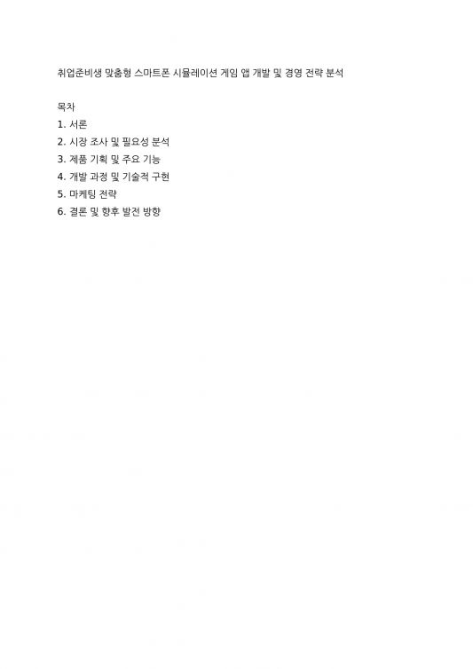 취업준비생 맞춤형 스마트폰 시뮬레이션 게임 앱 개발 및 경영 전략 분석