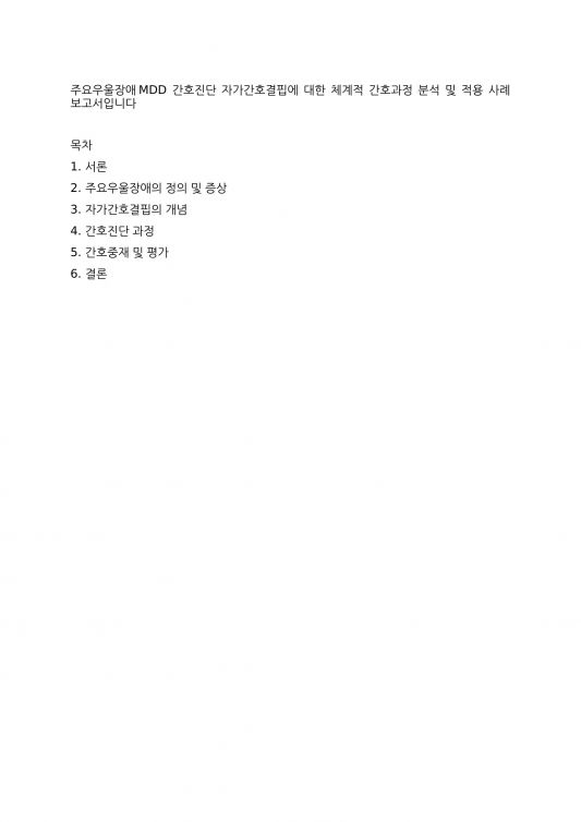 주요우울장애MDD 간호진단 자가간호결핍에 대한 체계적 간호과정 분석 및 적용 사례 보고서입니다