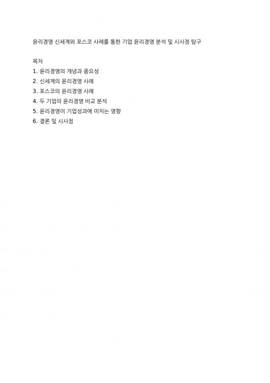 윤리경영 신세계와 포스코 사례를 통한 기업 윤리경영 분석 및 시사점 탐구