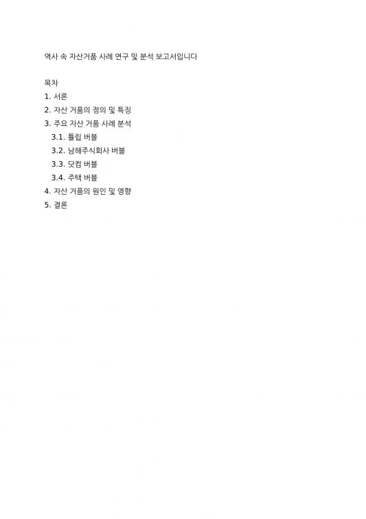 역사 속 자산거품 사례 연구 및 분석 보고서입니다