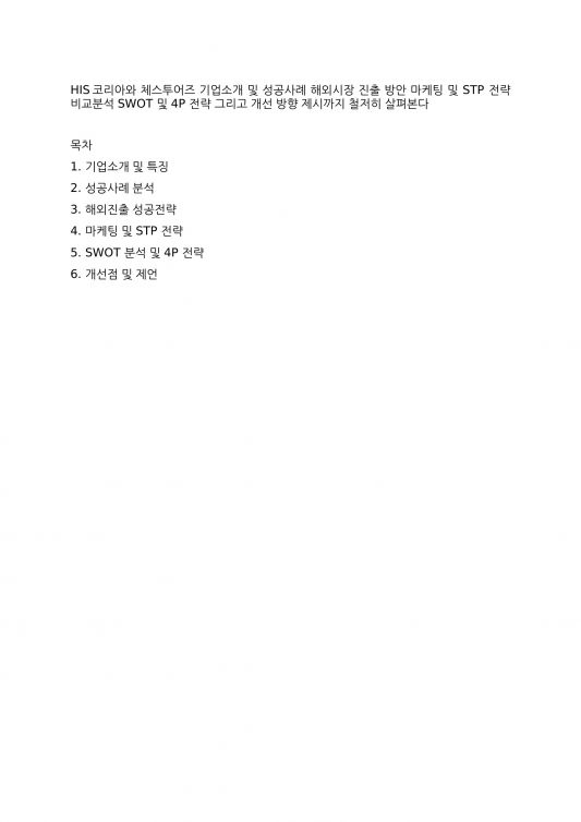 HIS코리아와 체스투어즈 기업소개 및 성공사례 해외시장 진출 방안 마케팅 및 STP 전략 비교분석 SWOT 및 4P 전략 그리고 개선 방향 제시까지 철저히 살펴본다