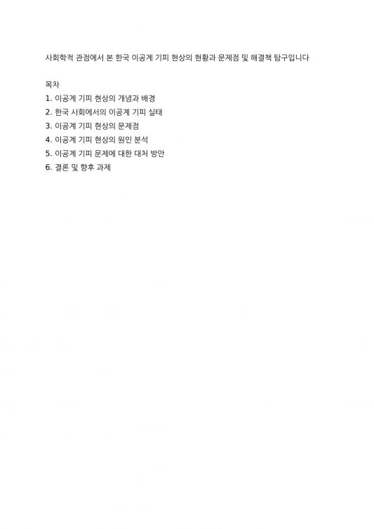 사회학적 관점에서 본 한국 이공계 기피 현상의 현황과 문제점 및 해결책 탐구입니다